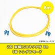 光パッチコード(シングルモード)【SM】2芯｛LC/LC｝8m｜HKB-2SM-LC/LC-8M